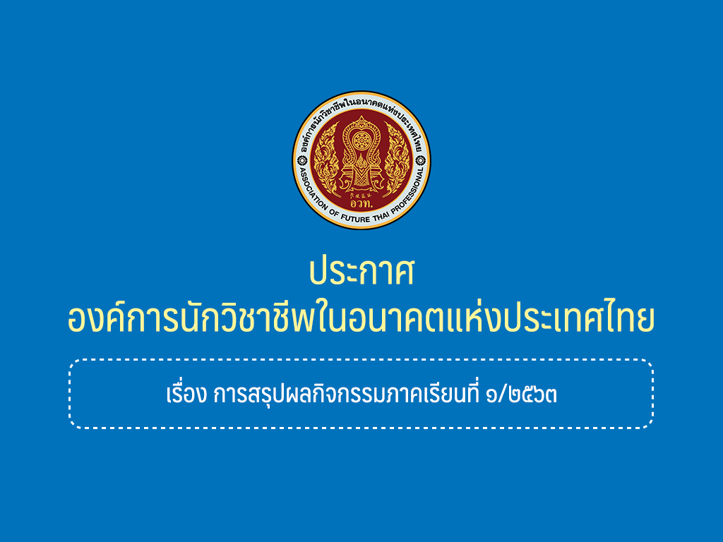 ประกาศ องค์การนักวิชาชีพในอนาคตแห่งประเทศไทย เรื่อง การสรุปผลกิจกรรมภาค ...