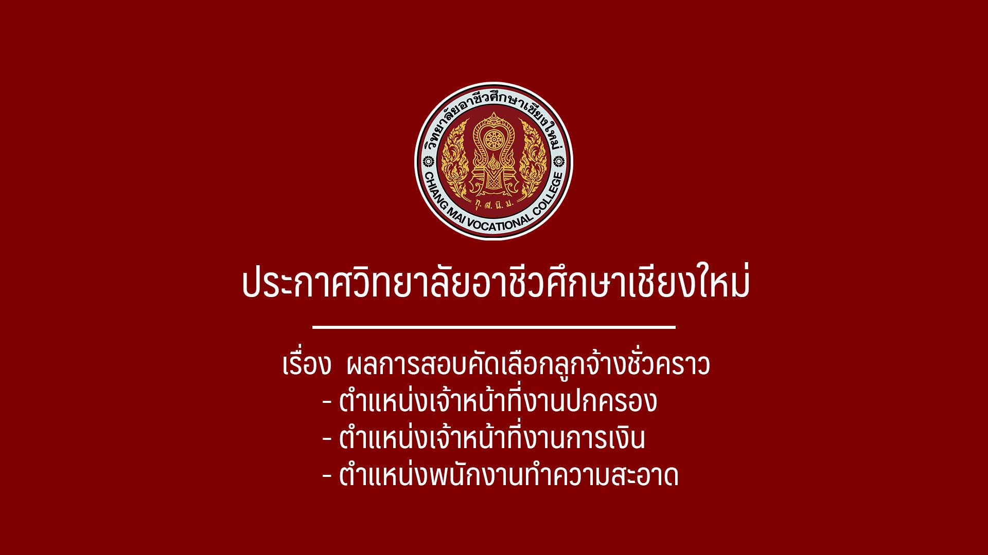 ประกาศผลการสอบคัดเลือกลูกจ้างชั่วคราว - CMVC